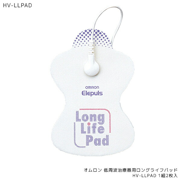 【楽天市場】【純正品】オムロン 公式 低周波治療器用ロングライフパッド HV-LLPAD 1組2枚入：Rhythm by OMRON