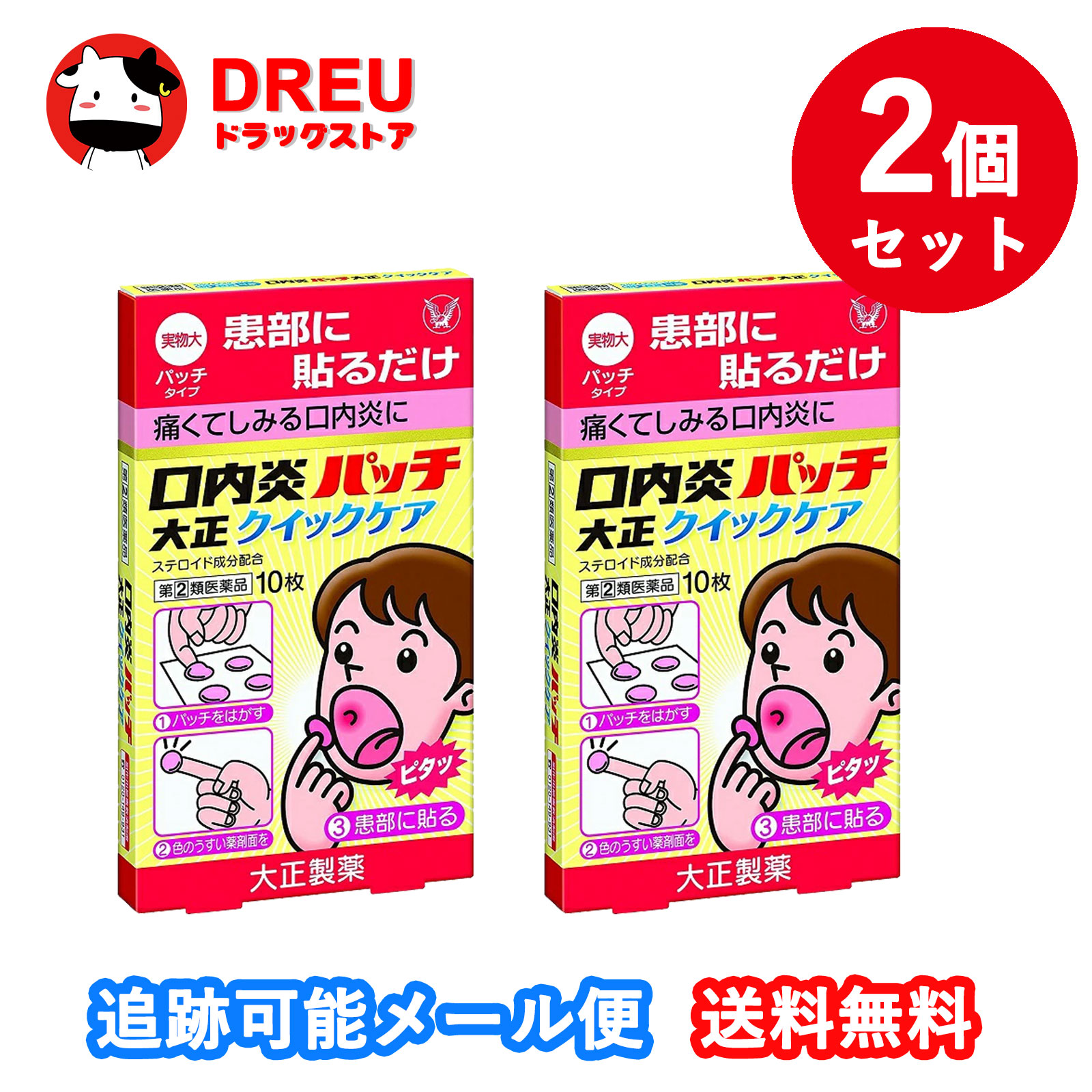 【楽天市場】【スーパーSALE全商品3%OFF!＆ポイントUP!】【2個セット】口内炎パッチ大正クイックケア10枚：DREUドラッグストア