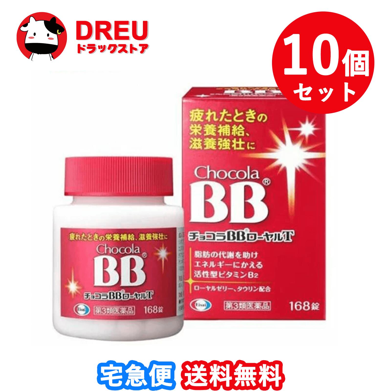 【楽天市場】【楽天スーパーSALE！全品2％割引＆5日と10日はポイント3倍UP！】【10個セット！ 送料無料】チョコラBBローヤルT168錠 ...