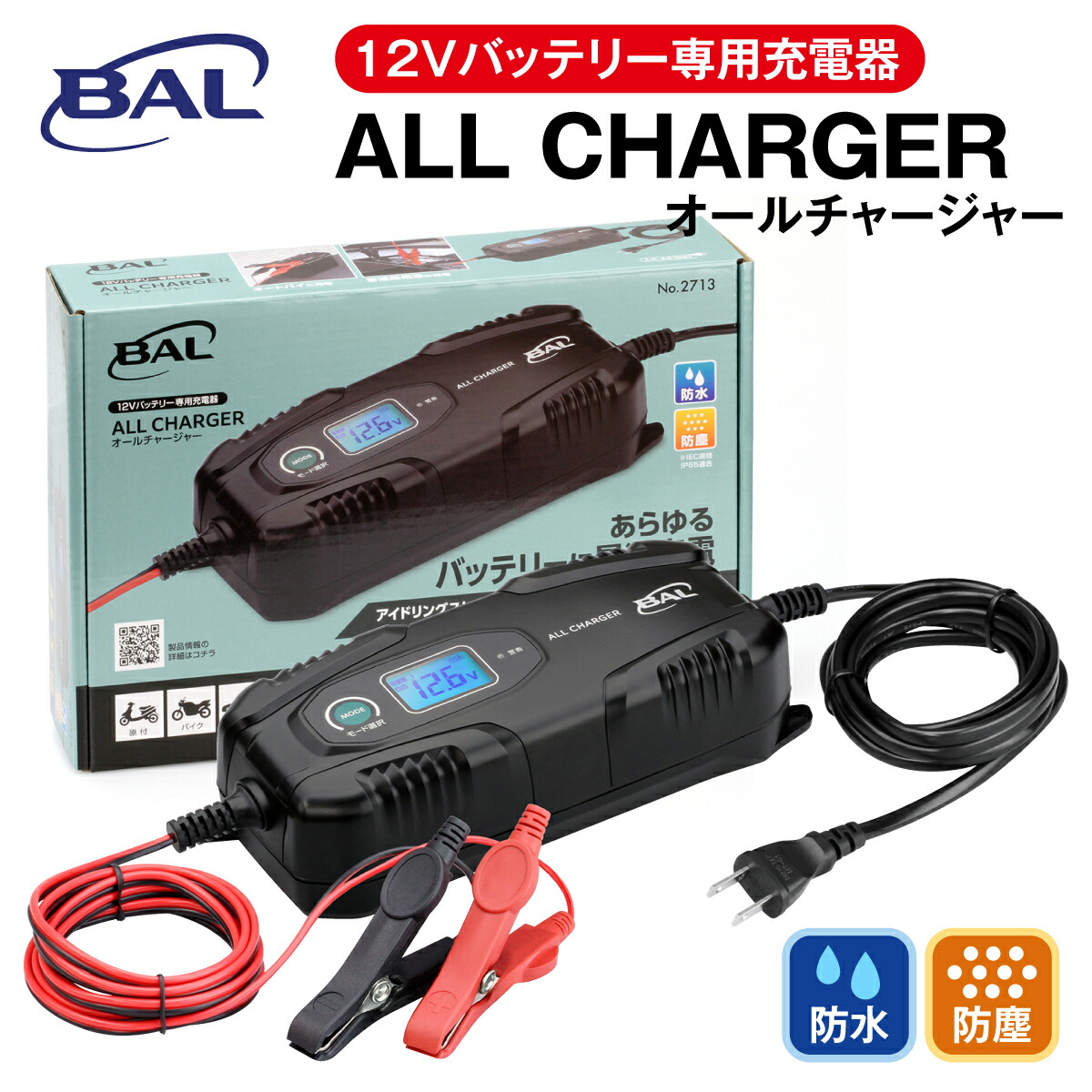 【楽天市場】【365日出荷】 大橋産業 BAL DC12V専用 バッテリー充電器 ALL CHARGER 2713 オールチャージャー 原付 オートバイ 乗用車 農耕機 小型船舶 アイドリング ...