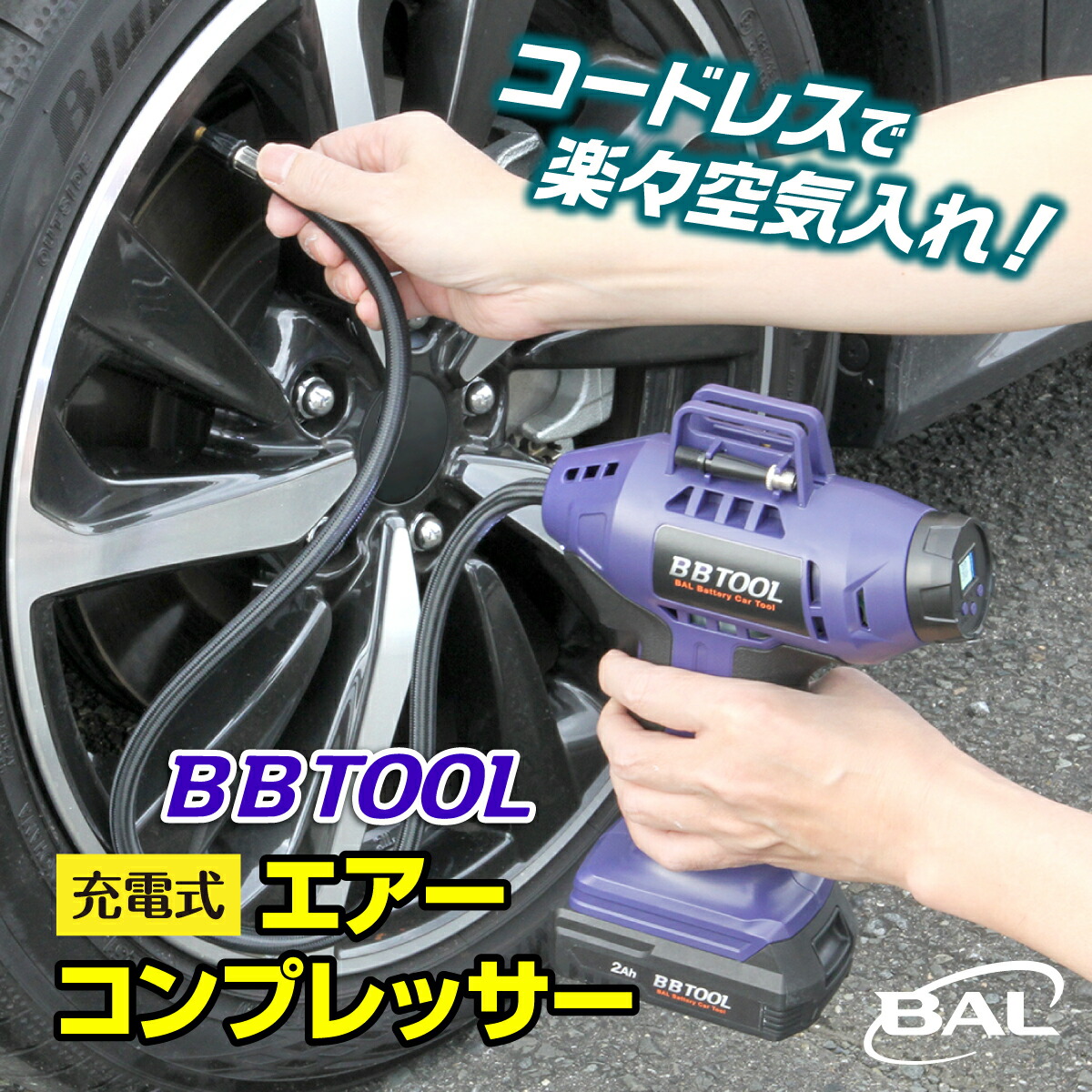 【楽天市場】【365日出荷】 BAL 大橋産業 充電式エアーコンプレッサー 本体 BBTOOL No.5001 最大設定圧力1000kPa デジタル表示パネル 圧力設定 簡単 ボタン操作 ...
