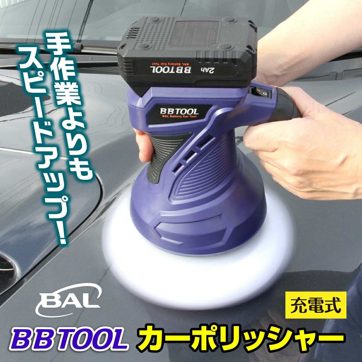 【楽天市場】【365日出荷】 BAL 大橋産業 充電式カーポリッシャー 本体 BBTOOL No.5002 コードレス ポリッシャー 車磨き ボディー磨き 傷取り 傷消し キズ取り キズ消し ...