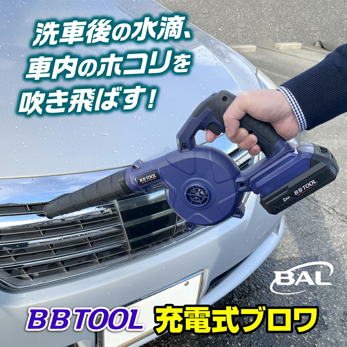 【楽天市場】【365日出荷】BBTOOL 充電式ブロワ No.5003 コードレス 電動 洗車用 車内清掃 ワイドノズル ストレートノズル 風量調整 ラバーグリップ 軽量 コンパクト設計 ...