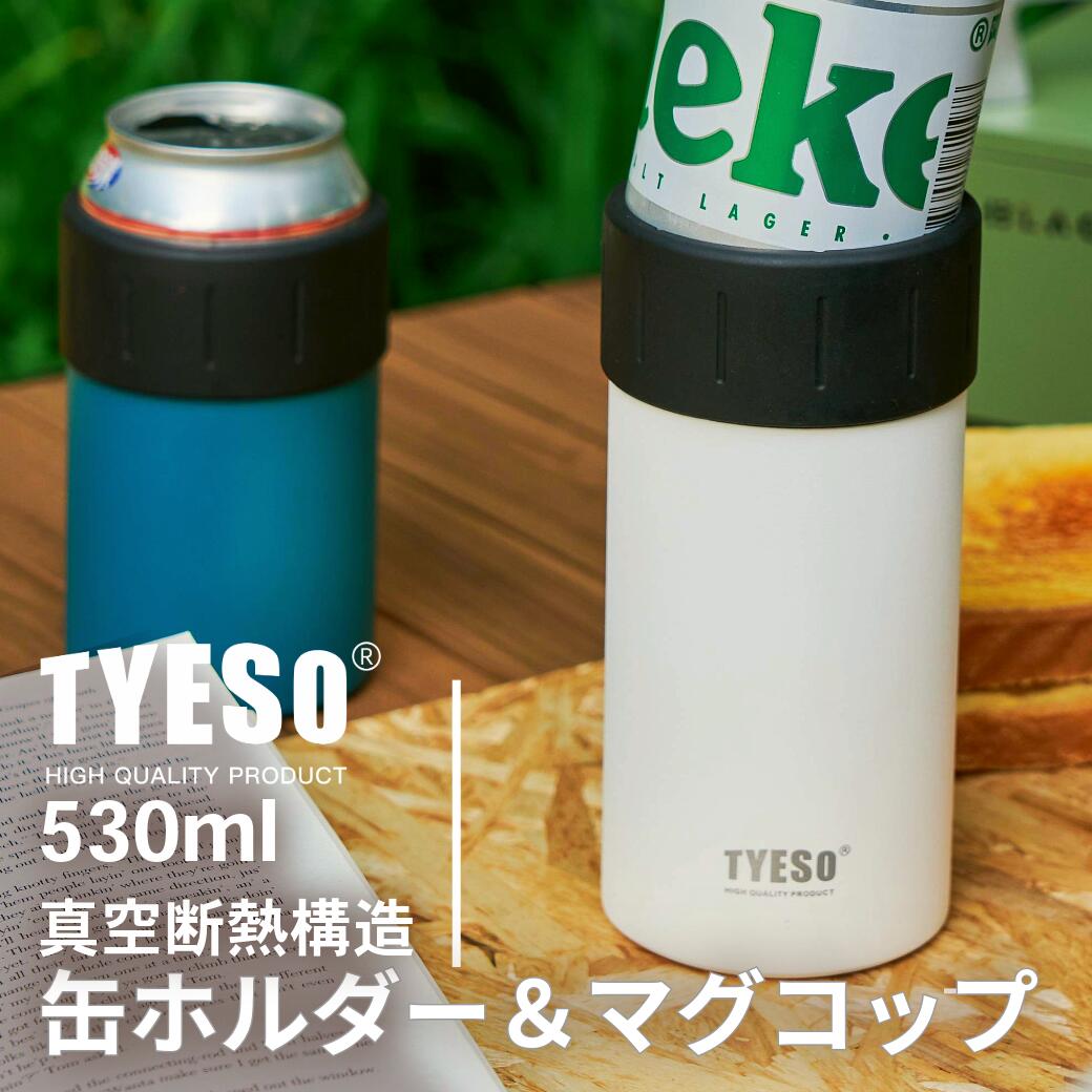 【楽天市場】TYESO 缶ホルダー＆タンブラー2WAY 520ml 5色 シンプルデザイン 缶 保冷タンブラー 缶クーラー ステンレス カップ 保温 保冷 保温冷 保冷温 ビール マイボトル ...