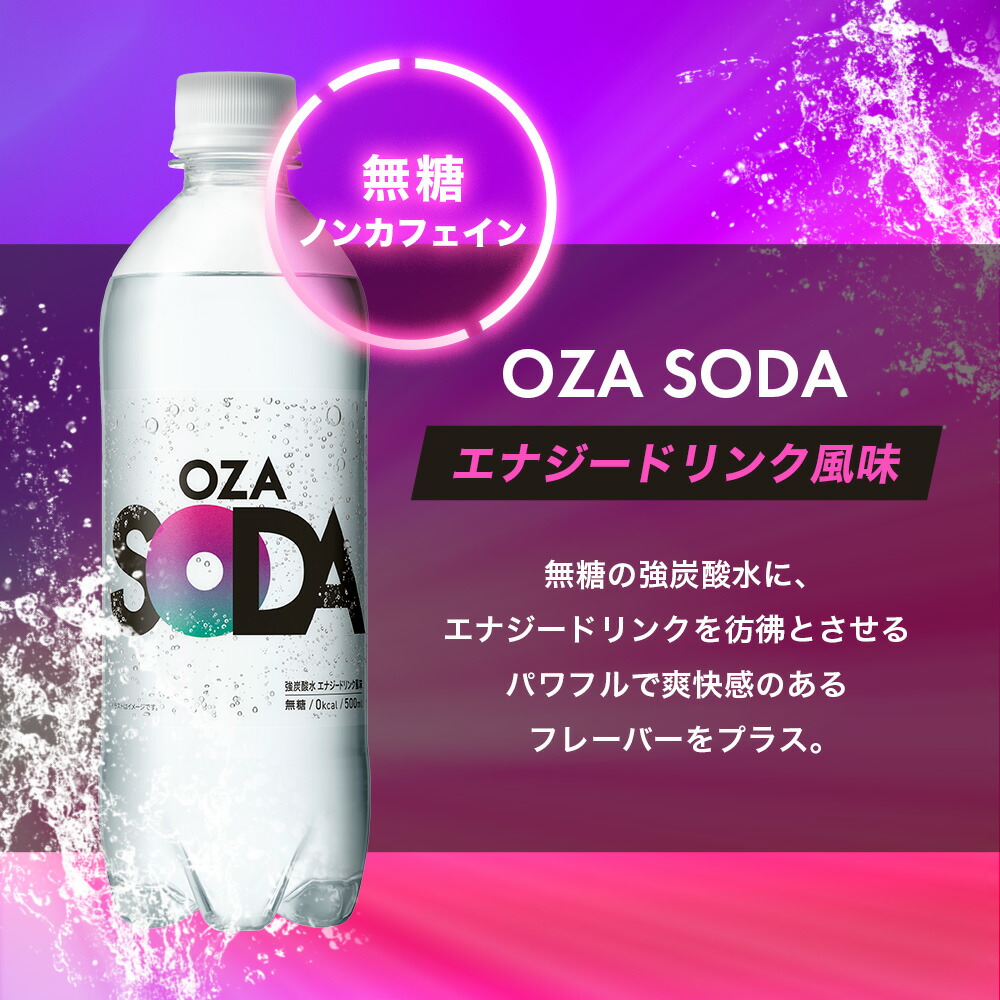 【無糖・選べるフレーバーの強炭酸水】炭酸水 500ml 24本 送料無料 強炭酸 炭酸 無糖 OZA SODA プレーン レモン ピンクグレープフルーツ ライム ラベルレス 割り材 箱買い ...