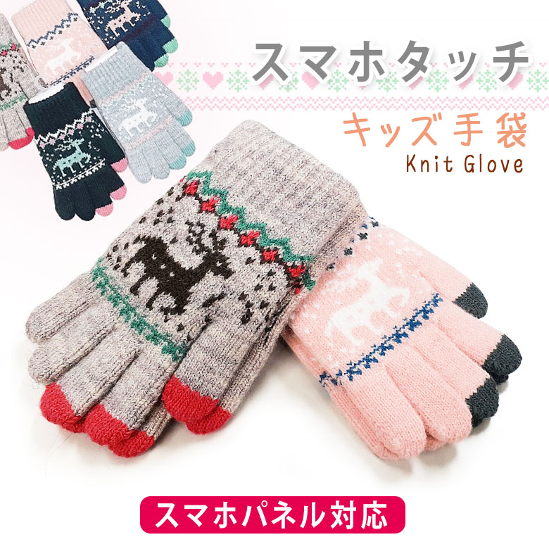 【楽天市場】スマホタッチ 子ども手袋 キッズ 防寒 子供用 手ぶくろ ジュニア 男の子 人気 ハンドウォーマー 通学 防風 防寒着 ニットグローブ あったかグッズ キッズサイズ タッチパネル ...