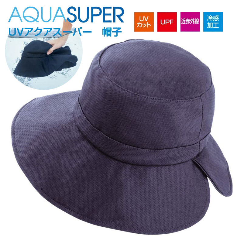 【楽天市場】帽子レディース UVアクアスーパー 帽子 レディース UVカット 冷感加工 スポーツ アウトドア 日よけ：LIFEGROW