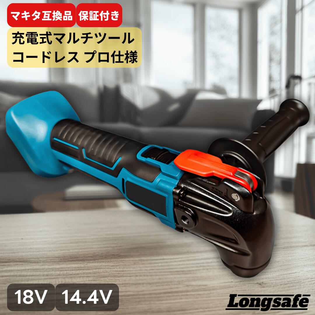 【楽天市場】マキタ マルチツール 18V 互換 コードレス OIS規格 切断 研磨 超軽量 920g 木材 塩ビ 金属 クイック着脱 Longsafe (MUL01)：ライフハックTV