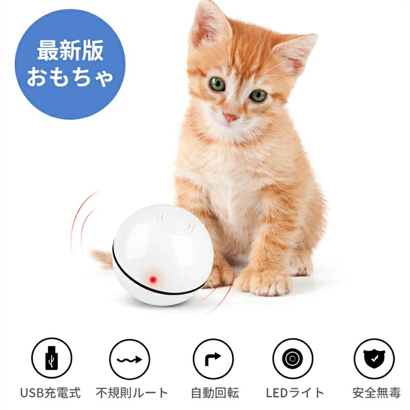 【楽天市場】猫おもちゃ 猫じゃらし 光るボール Ledボール 電動 自動回転 USB充電式 ストレス解消 運動不足解消 ホワイト 海外通販 ...