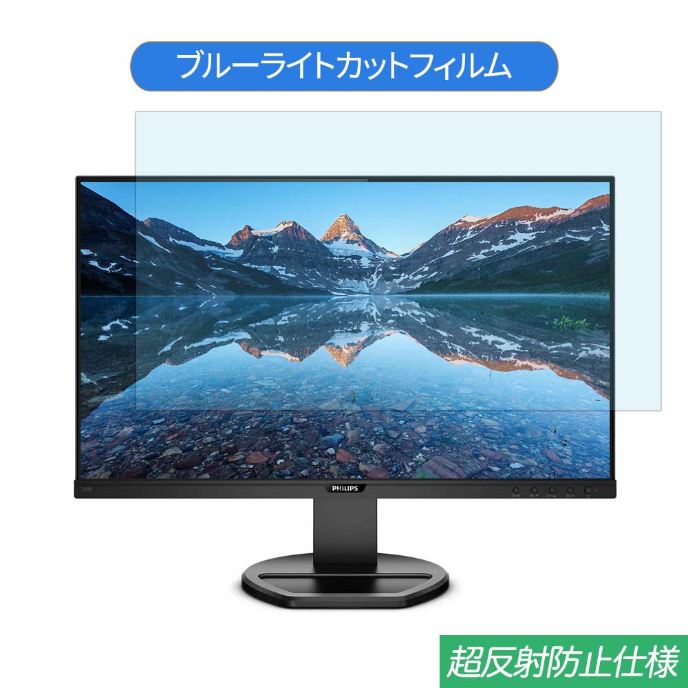 【楽天市場】PHILIPS 243B9/11 23.8インチ 対応 ブルーライトカット フィルム 液晶保護フィルム 反射防止 アンチグレア ...