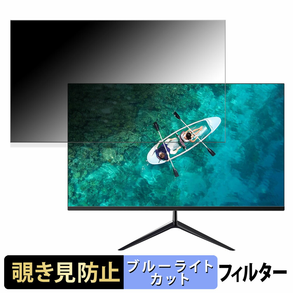 【楽天市場】Grebear 24インチ BM24SY 向けの 24インチ 16:9 覗き見防止 プライバシーフィルター ブルーライトカット ...