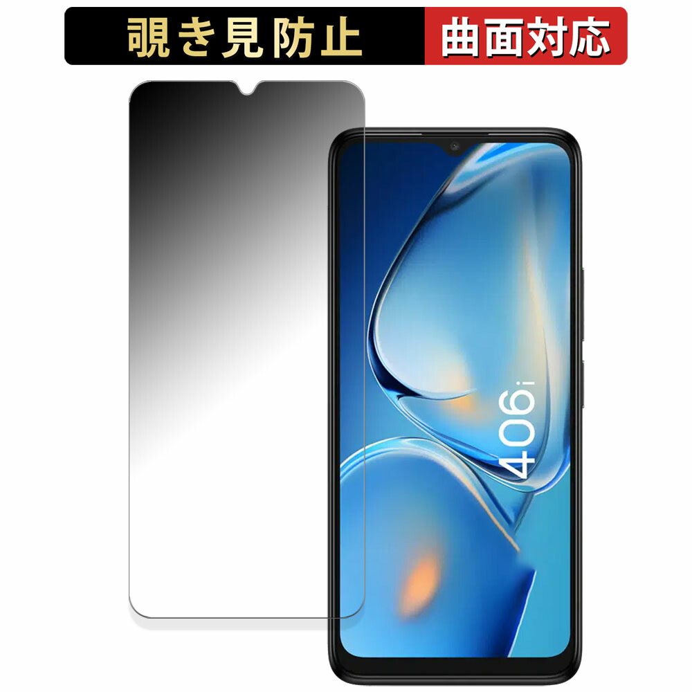 【楽天市場】TCL 406i 向けの 【180度 曲面対応】 覗き見防止 フィルム ブルーライトカット 光沢仕様 日本製：ライフイノテック 楽天市場店