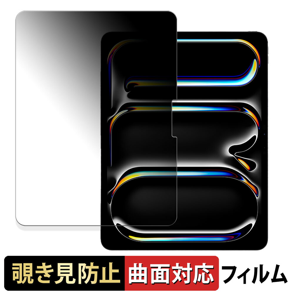 【楽天市場】iPad Pro 13インチ M5 2025 / M4 2024 【 180度 曲面対応 】 覗き見防止 フィルム ブルーライト ...