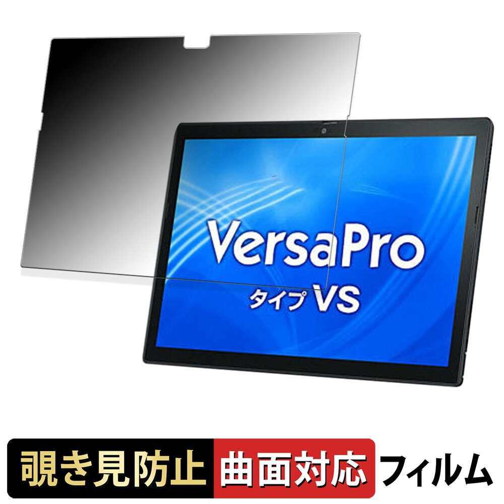【楽天市場】NEC VersaPro / VersaPro J タイプVS 〈 VS-9 〉 【 180度 曲面対応 】 覗き見防止 フィルム ...