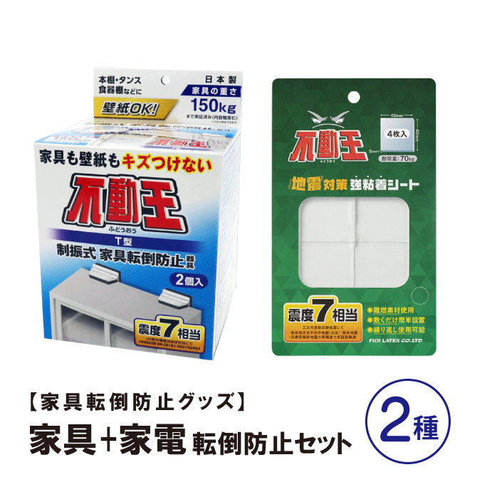 【楽天市場】ポイント10倍 家具+家電転倒防止セット T型固定式 FFT-009 強粘着シート(インテリア家電用) FFT-106 地震対策 家具転倒防止 防災 グッズ ストッパー 家電 ...