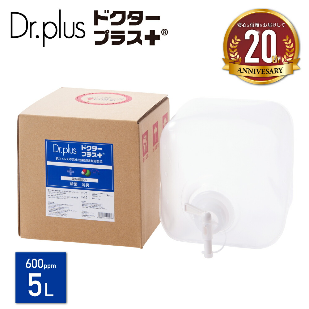 【楽天市場】【5000ml 希釈用】【正規品 日本製】次亜塩素酸水 600ppm ドクタープラス 大容量 5L 原液 5000ml Dr.PLUS 次亜塩素酸 電気分解製法 除菌消臭 ウイルス ...