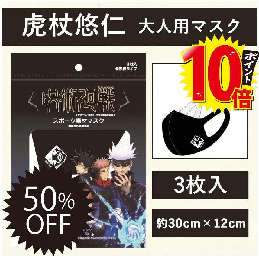 【楽天市場】【今だけ50%OFF！】呪術廻戦 虎杖悠仁 大人用 マスク 3枚セット スポーツ素材マスク 22855316【お買い物マラソン ...