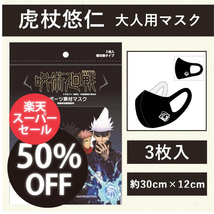 【楽天市場】【楽天スーパーSALE】呪術廻戦 虎杖悠仁 大人用 マスク 3枚セット スポーツ素材マスク 22855316【大特価】：築地百貨店