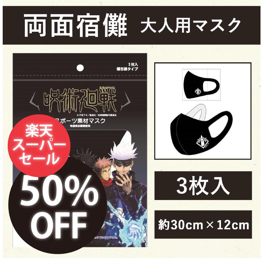 【楽天市場】呪術廻戦 両面宿儺 子供用 マスク 3枚セット スポーツ素材マスク 22855324：築地百貨店