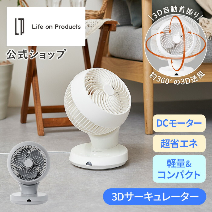 【楽天市場】サーキュレーター 360°首振り DCモーター USB 小型 省エネ LCAF014 ライフオンプロダクツ Life on Products 扇風機 USB給電式 静音 低騒音 ...