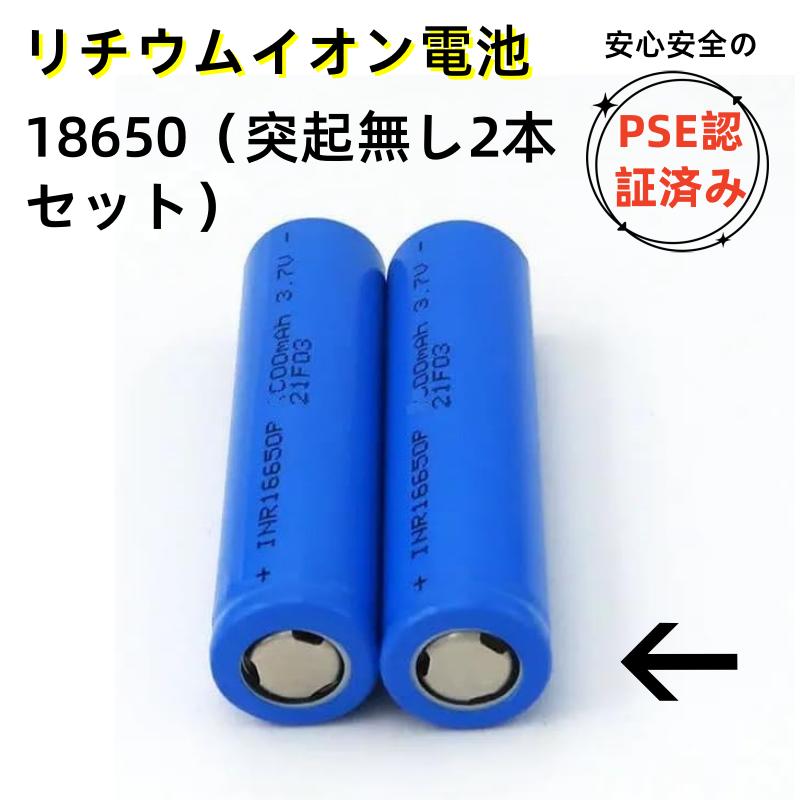 【楽天市場】【2本電池のみ 突起なし 18650-2000mah 】 18650 充電電池 リチウム電池 PSE認証済み 18650 リチウムイオン電池 18650 リチウム電池 PSE認証 ...