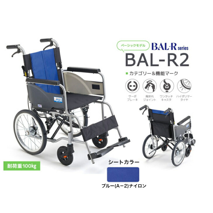 【楽天市場】送料無料！【 標準型車いす BAL-R2 ノーパンクタイヤ 】ミキ 介助式 ノーパンクタイヤ 折りたたみ コンパクト 介助ブレーキ 軽量 折り畳み 自走型 自走用 介助式 背折れ ...