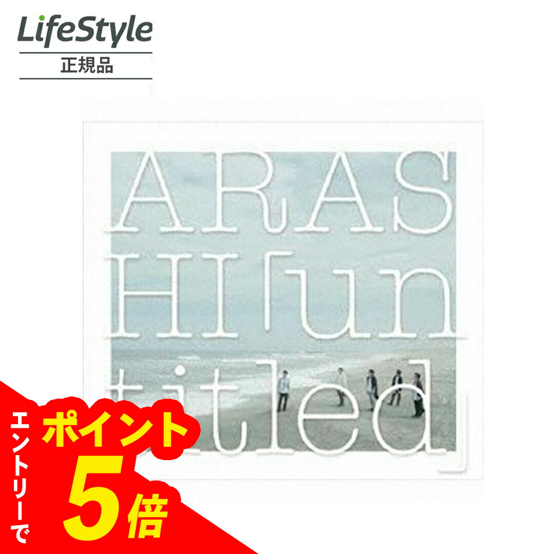 【楽天市場】【エントリーでポイント5倍】嵐 ARASHI「untitled」(初回生産限定盤) CD DVD：ライフスタイル 生活のお手伝い