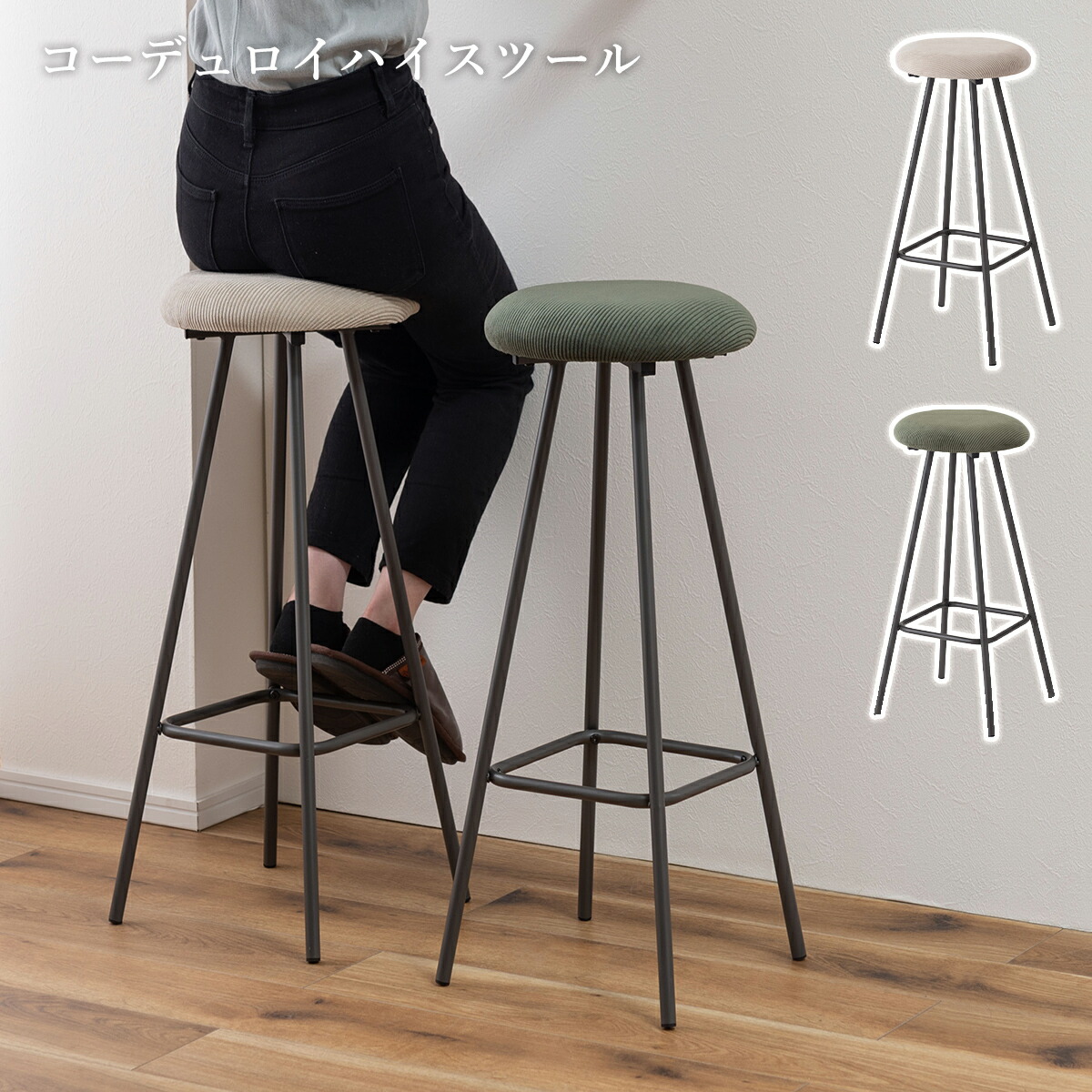【楽天市場】【MAX1500円OFFクーポン】スツール 椅子 チェア おしゃれ イス 北欧 ハイタイプ アイアン コーデュロイ ダイニング リビング チェアー 腰掛け カフェ 家具 インテリア ...