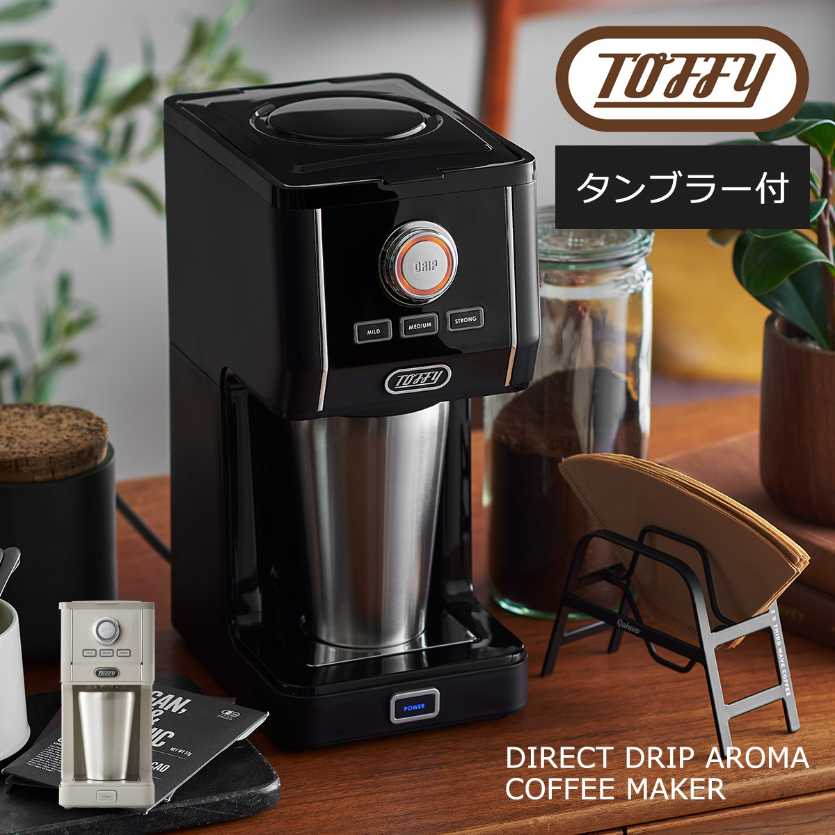【楽天市場】toffy コーヒーメーカー トフィー ダイレクトドリップアロマコーヒーメーカー おしゃれ タンブラー付き コーヒーマシン