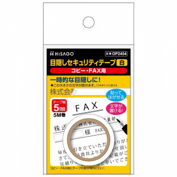 【楽天市場】ヒサゴ 目隠しセキュリティテープ 5mm 白 コピー・FAX用 OP2454【送料無料】 メール便対応商品：LifeUp