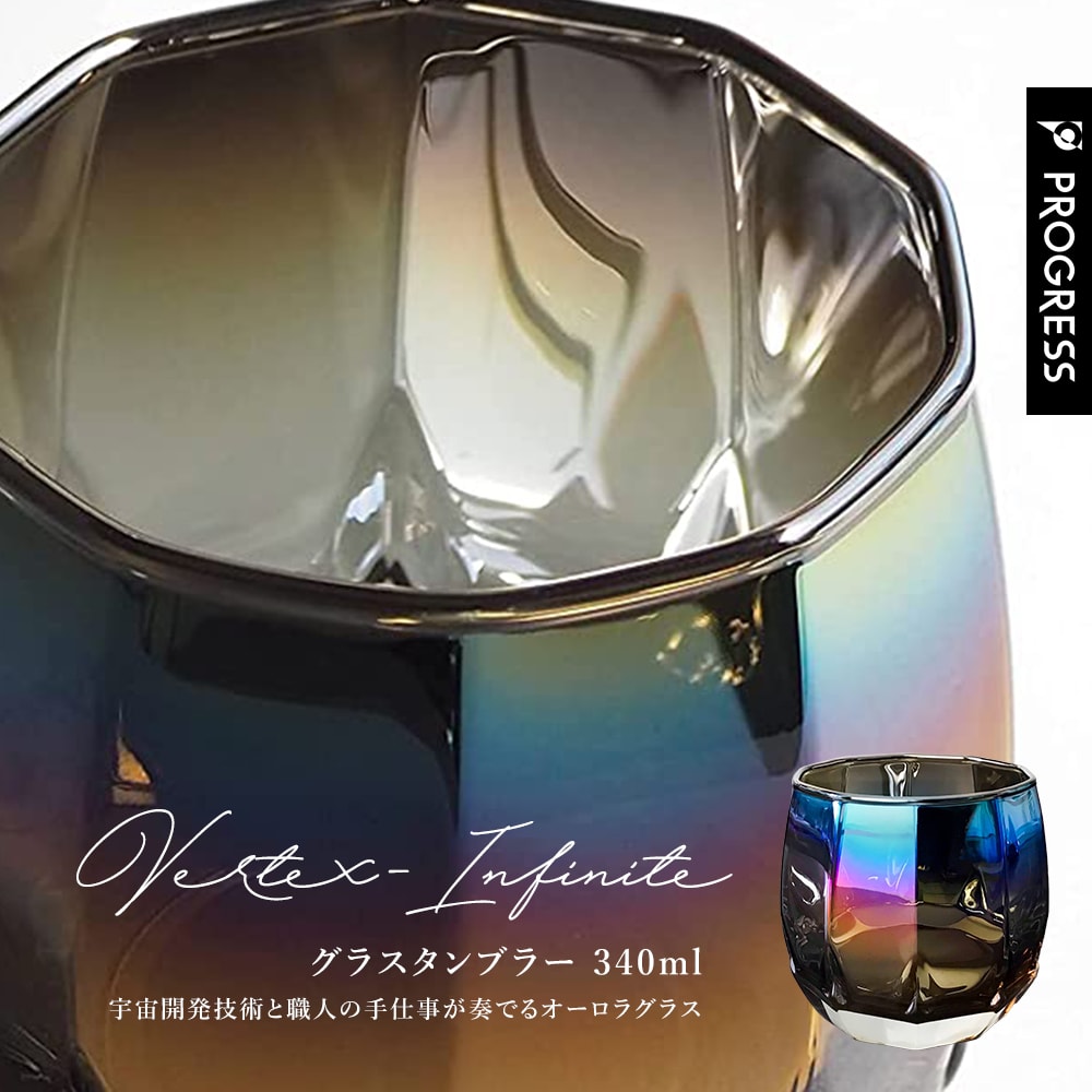 【楽天市場】PROGRESS グラス 【Vertex, Infinite】正規品 おしゃれ ロックグラス チタンミラー 日本製 お祝い 父の日 ギフト プレゼント ウィスキー ワイン お酒が ...