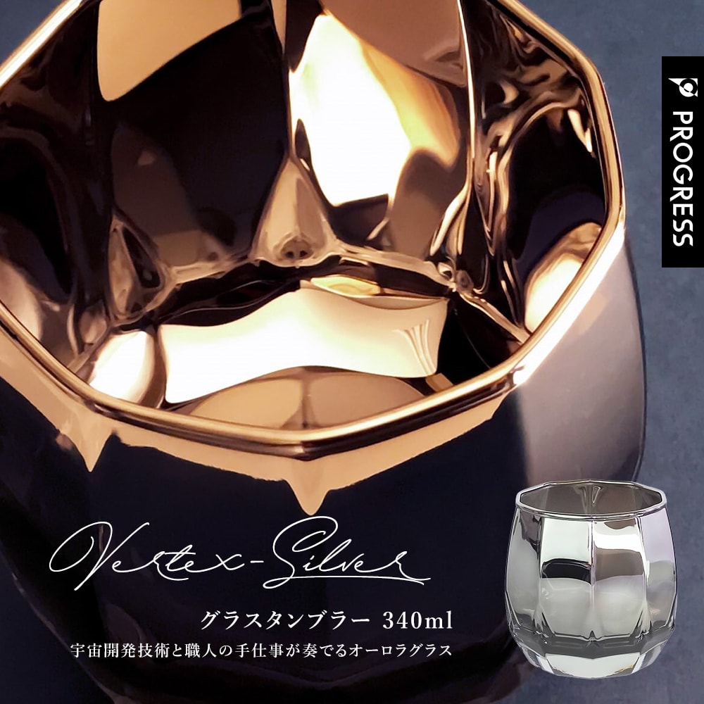 【楽天市場】PROGRESS グラス 【Vertex, Silver】正規品 おしゃれ ロックグラス チタンミラー 日本製 お祝い 父の日 ギフト プレゼント ウィスキー ワイン お酒が ...