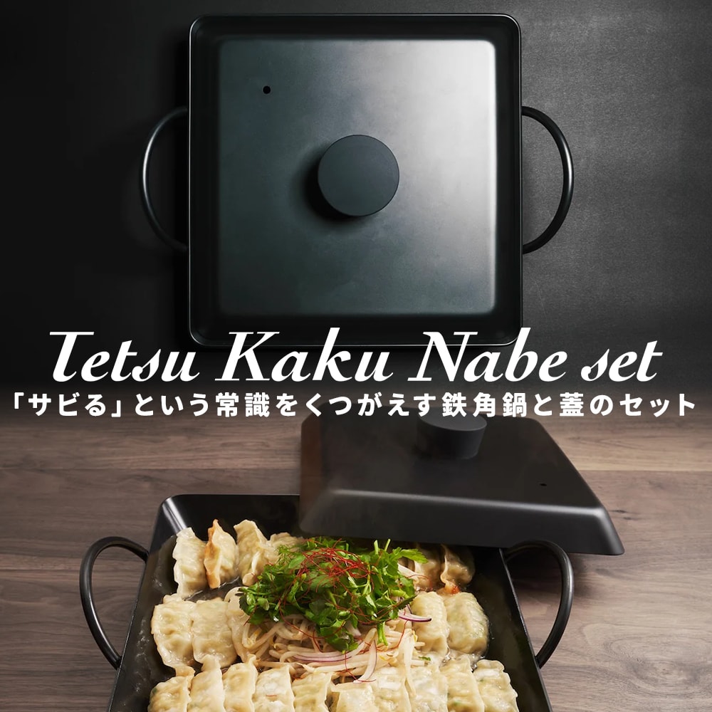 【楽天市場】サビない鉄角鍋 フタ付 セット Tetsu Kaku Nabe set [ Tetsu ] テツナベ キャンプ 鉄鍋 フタ 蓋 日本製 〈 IH対応 〉 鍋 フライパン 調理器具 ...