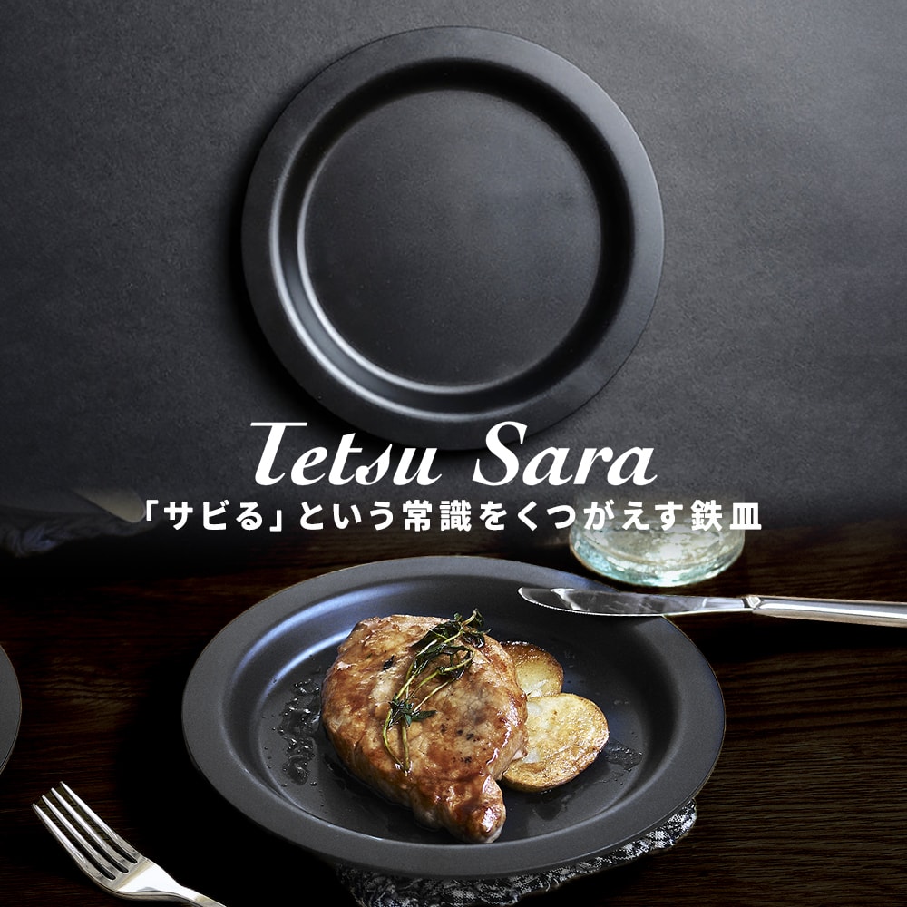 【楽天市場】サビない鉄皿 Tetsu Sara [ Tetsu ] テツサラ プレス鉄鍋 キャンプ 鉄鍋 日本製 〈 IH対応 〉 鍋 フライパン 調理器具 アウトドア BBQ 肉料理 錆び ...