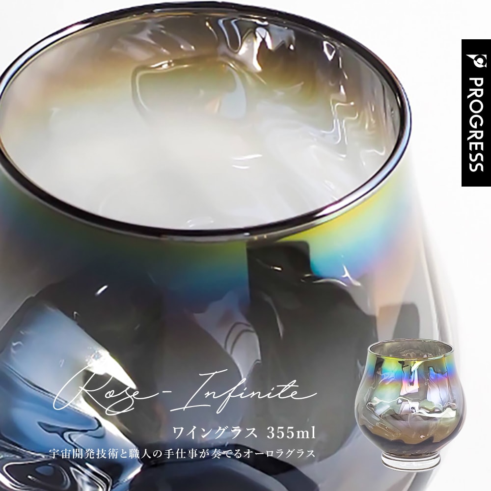 【楽天市場】PROGRESS ワイングラス ｜ Rose-Infinite ｜ [ 送料無料 ] 正規品 おしゃれ ワイン 洋酒 チタンミラー 日本製 お祝い 父の日 ギフト プレゼント ...