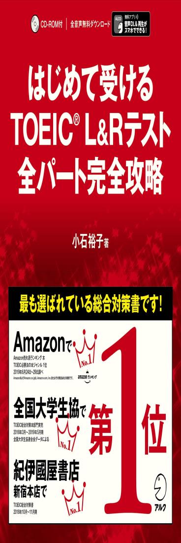 【楽天市場】【P最大47倍★お買い物マラソン】【別冊模試・CD-ROM・音声DL付】はじめて受けるTOEIC(R) L＆Rテスト 全パート完全攻略：ライフ雑貨エブリィ