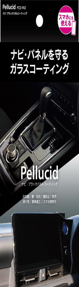 【楽天市場】ペルシード(Pellucid) 洗車ケミカル 内装パネルコーティング剤 ナビ＆ブラックパネルコーティング 5mL PCD-902 ピアノ ブラック加工保護：ライフ雑貨エブリィ