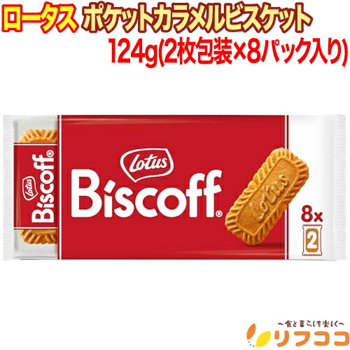 【楽天市場】ロータス ポケットカラメルビスケット 124g(2枚包装×8パック入り) ビスコフ お菓子 輸入菓子 クリスマス バレンタイン ホワイトデー チョコ ベルギー：リフココ ～食と ...