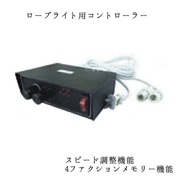 【楽天市場】業務用 イルミネーション 取付アイテム 電源コード 点滅用 スピード調節型 ロープライト用 コントローラー (ALRL-3CZ ...
