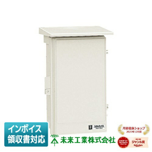 【楽天市場】[法人限定] WB-3AM 未来工業 ミライ ウオルボックス [ WB3AM ]：照明専門店ライトエキスパート