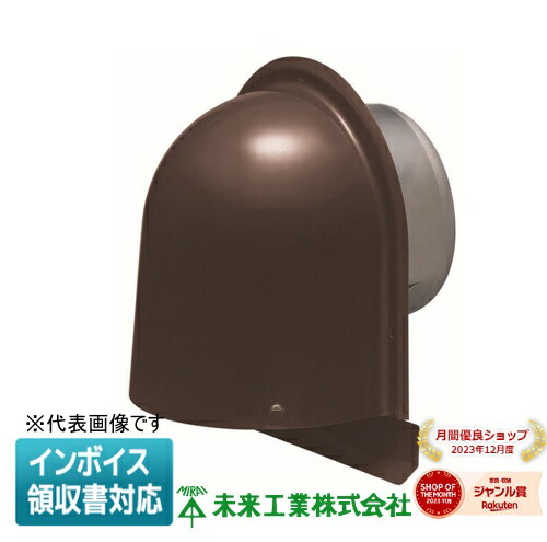 【楽天市場】[法人限定] PYK-S100AT 未来工業 ミライ パイプフード 鐘型 チョコレート [ PYKS100AT ]：照明専門店ライトエキスパート