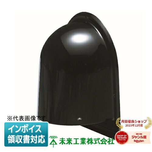 【楽天市場】[法人限定] PYK-S100KLK 未来工業 ミライ パイプフード 鐘型 寒冷地仕様 ブラック [ PYKS100KLK ]：照明専門店ライトエキスパート