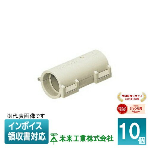 【楽天市場】[法人限定] MFSC-22H (10個入) 未来工業 ミライ 半割れカップリング PF管用 ベージュ [ MFSC22H ]：照明専門店ライトエキスパート