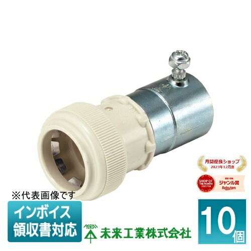 【楽天市場】[法人限定] FPCP-22Y (10個入) 未来工業 ミライ CPアダプター PF管用 ベージュ [ FPCP22Y ]：照明専門店ライトエキスパート