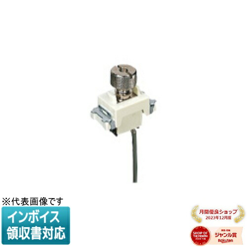 【楽天市場】[法人限定] WN3040W1 ミルキーホワイト パナソニック 埋込アースターミナル 接地リード線付 [ WN3040W1 ...