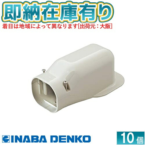 【楽天市場】 [法人限定][即納在庫有り] LDW-70-I 10個セット 因幡電工 スリムダクトLD ウォールコーナー 壁面取り出し 70タイプ アイボリー [ LDW70I10 ]：照明 ...