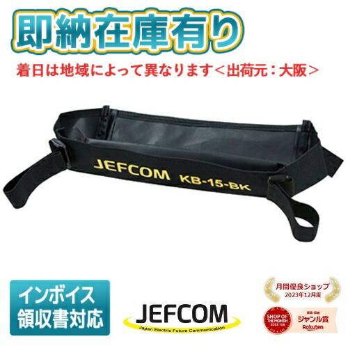 【楽天市場】[法人限定][即納在庫有り] KB-15-BK JEFCOM ジェフコム キャタツアンダーバッグ ブラック DENSAN デンサン [ KB15BK ]：照明専門店ライトエキスパート