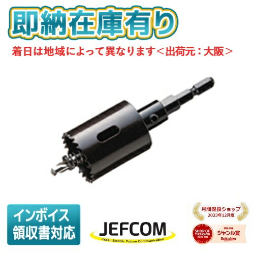【楽天市場】[法人限定][即納在庫有り] JH-33 JEFCOM ジェフコム 充電バイメタルホールソー ホルソー DENSAN デンサン [ JH33 ]：照明専門店ライトエキスパート