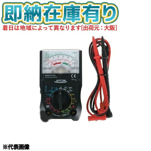 【楽天市場】[法人限定][即納在庫有り] DAM-710 JEFCOM ジェフコム アナログテスター DENSAN デンサン [ DAM710 ]：照明専門店ライトエキスパート