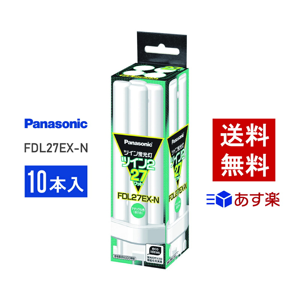 【楽天市場】【在庫有り】 パナソニック FDL27EX-N 10本セット 昼白色 コンパクト形蛍光灯【あす楽】：ライトハウスプラス